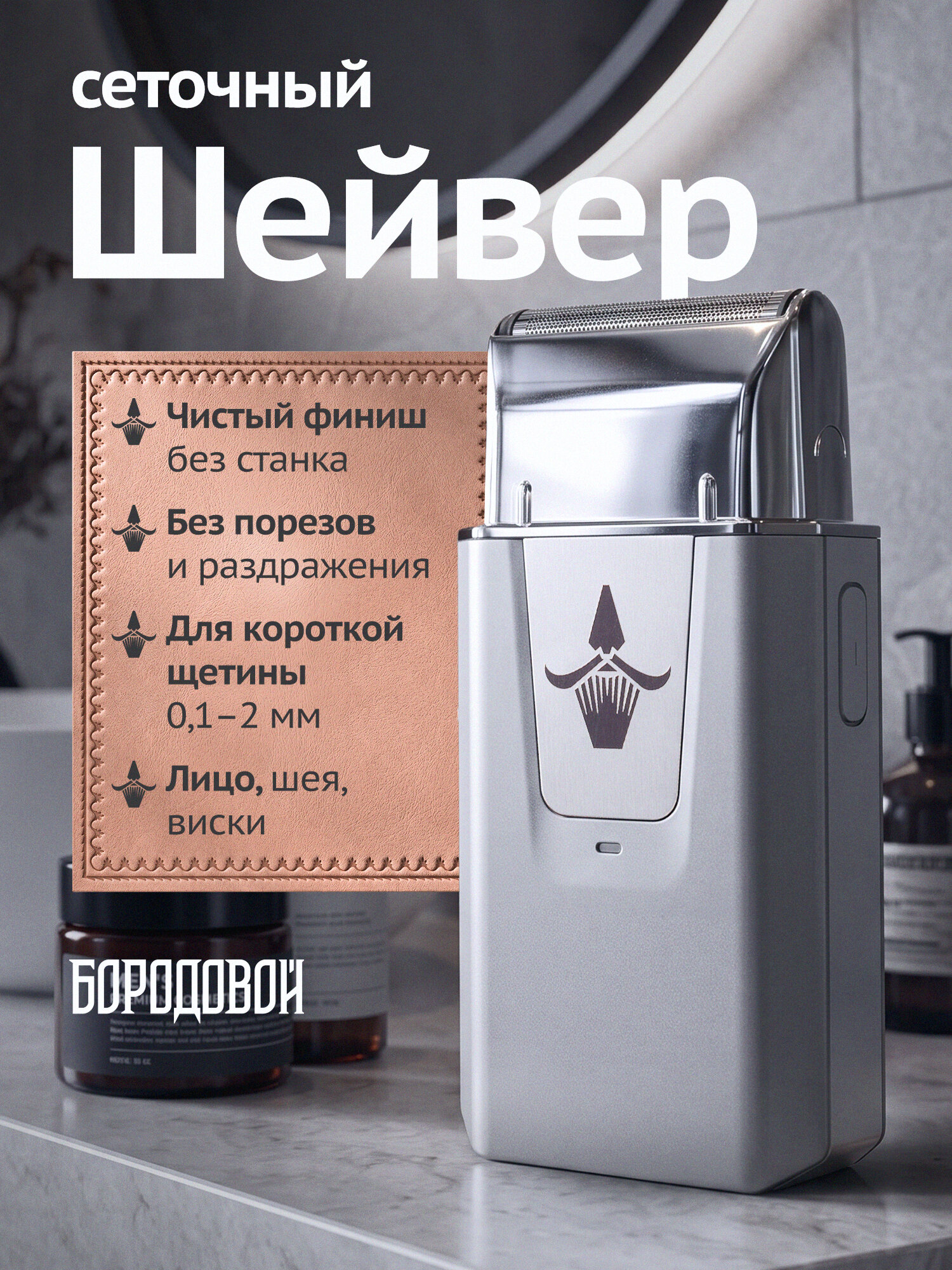 Шейвер мужской для лица и бороды Бородовой, электробритва для контуров и щетины