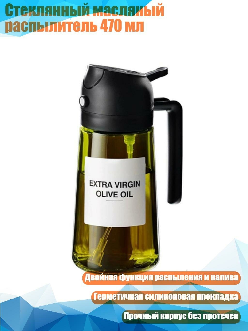Стеклянный масляный распылитель 470 мл, Зеленая и черная бухта