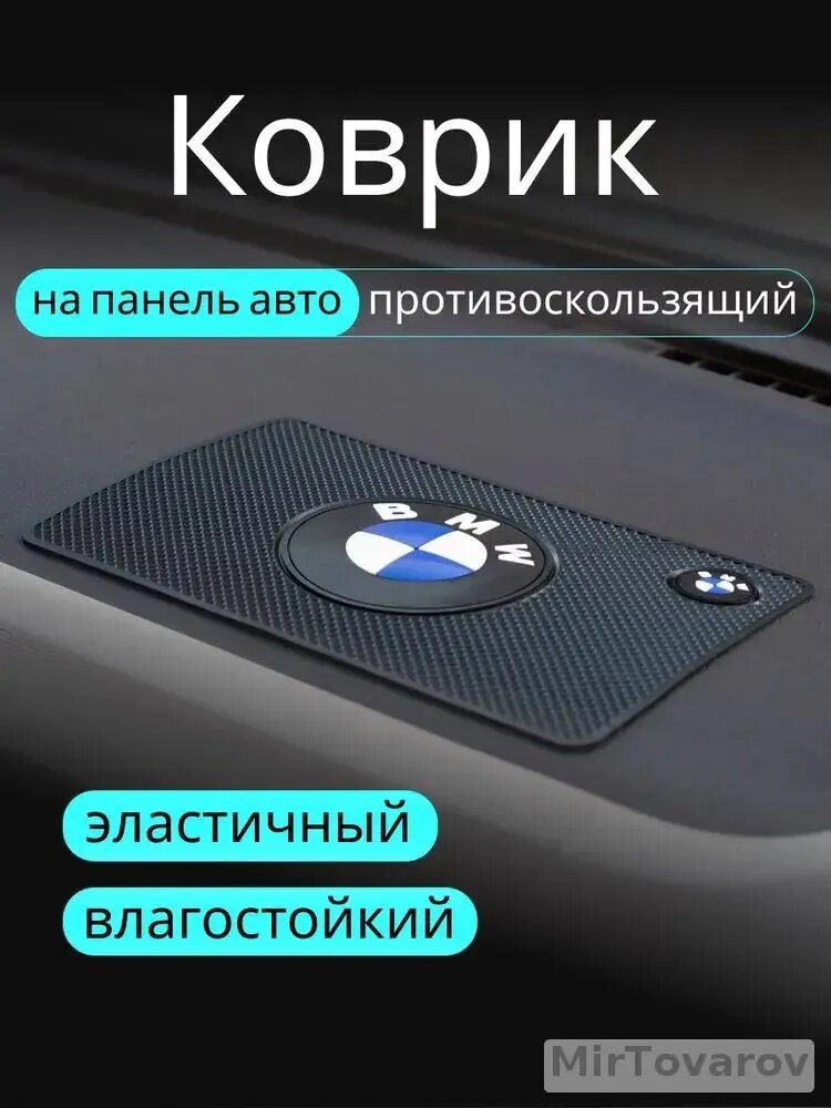 Противоскользящий коврик на панель автомобиля, держатель для телефона, нескользящий коврик BMW БМВ v1