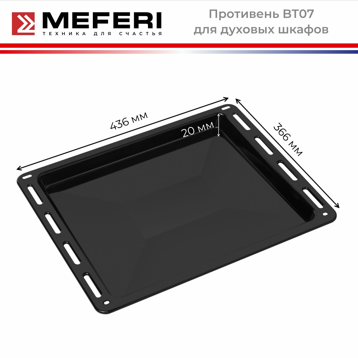 Противень глубокий BT07 для духовых шкафов MEFERI 65 л