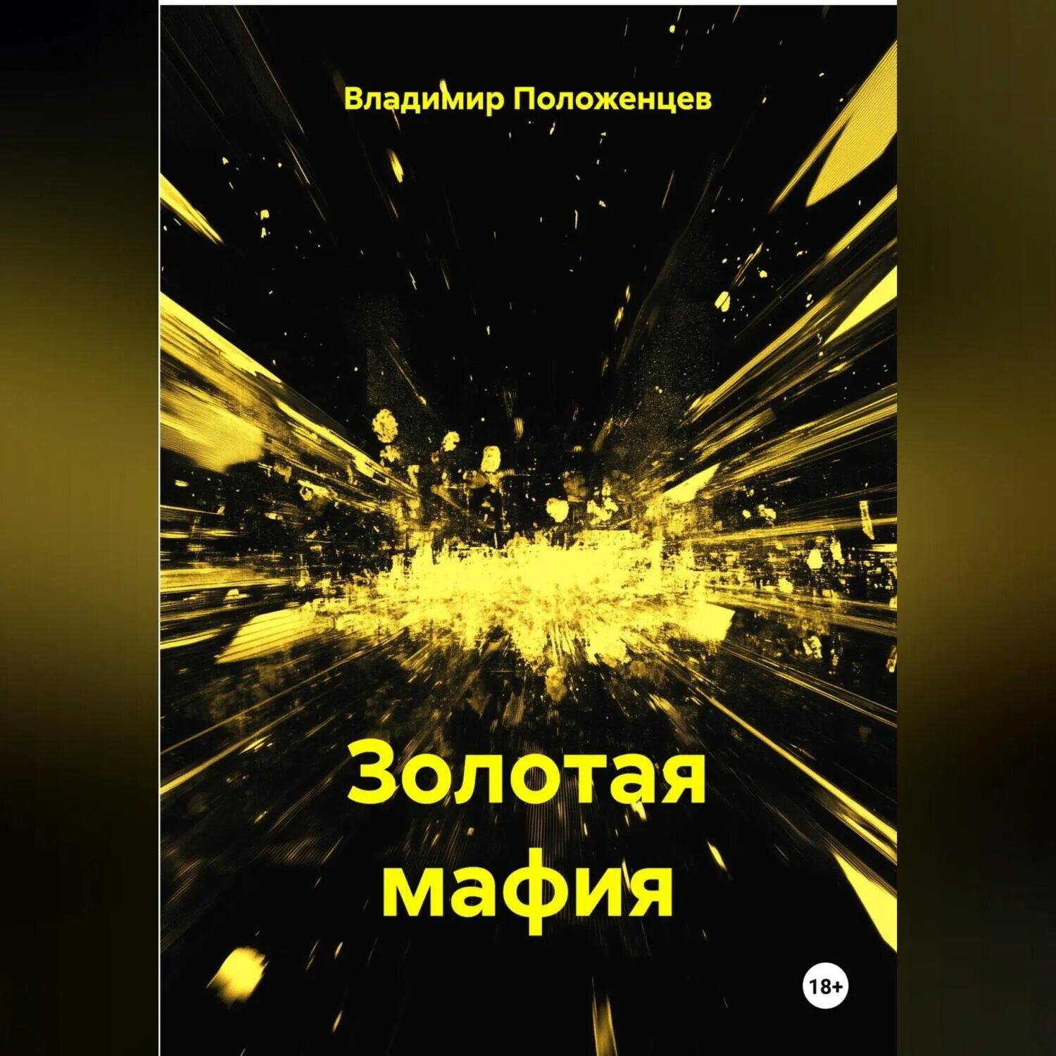 Золотая мафия [Аудиокнига]