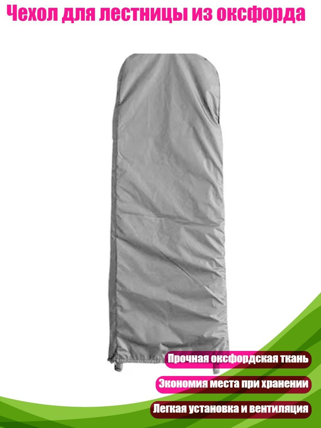 Чехол для лестницы из оксфорда, Серый - 50 174 12cm