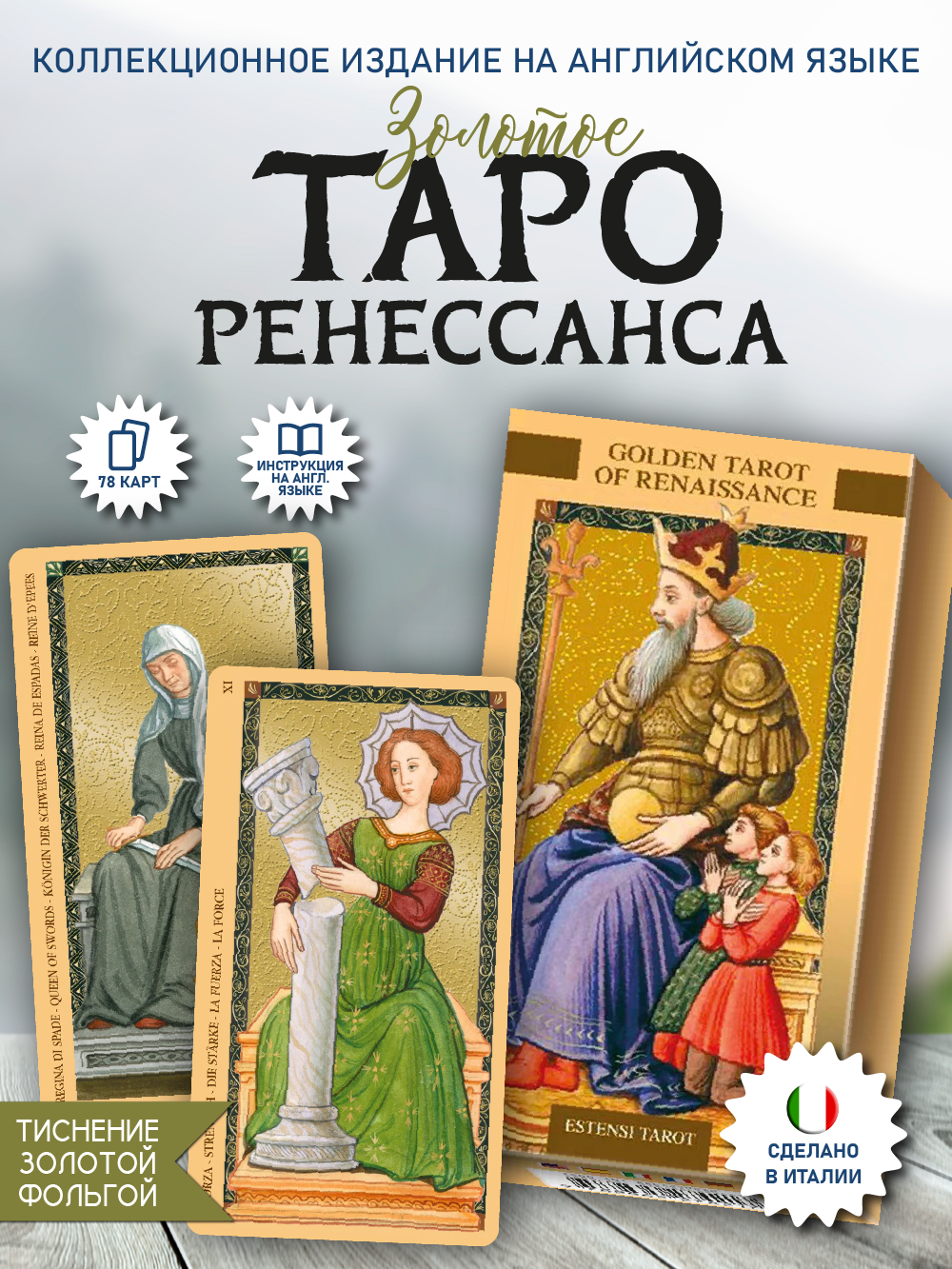 Таро Золотое Флорентийское, производство Италия, 78 карт с тиснением