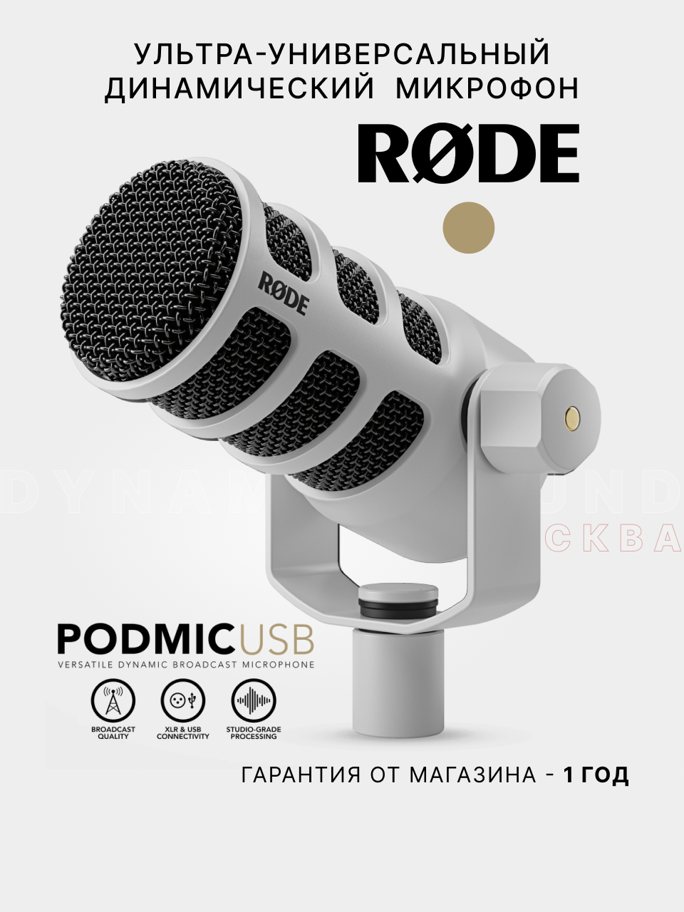 Динамический микрофон Rode PodMic USB White, кардиоидная диаграмма направленности