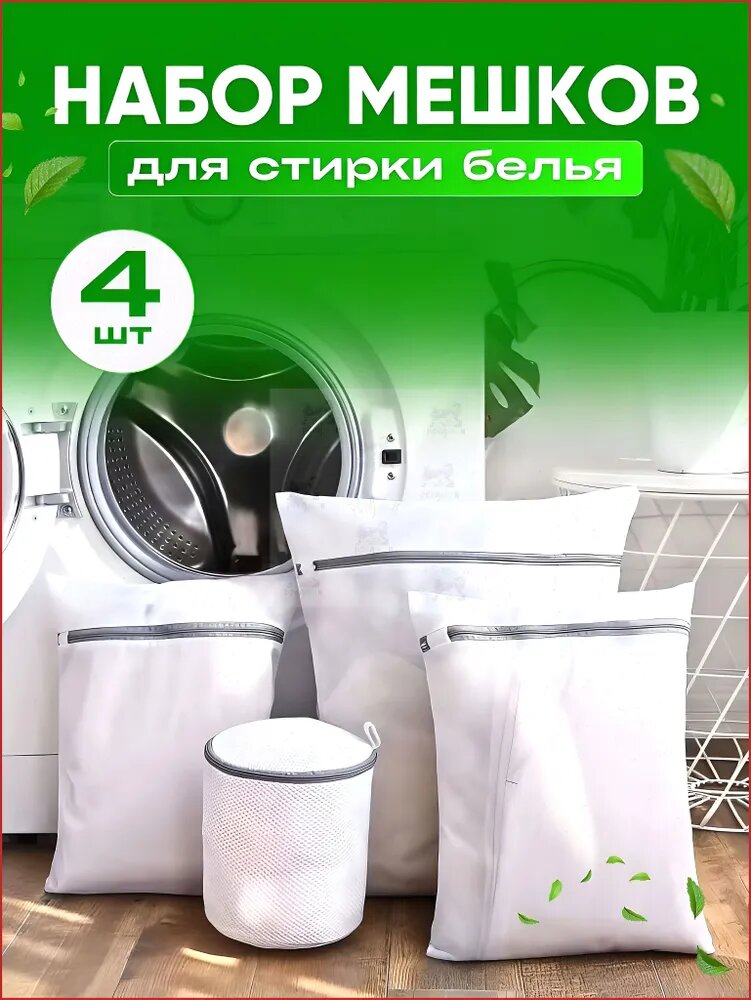 Мешок для стирки длина 47см, ширина35 см, 4 шт.