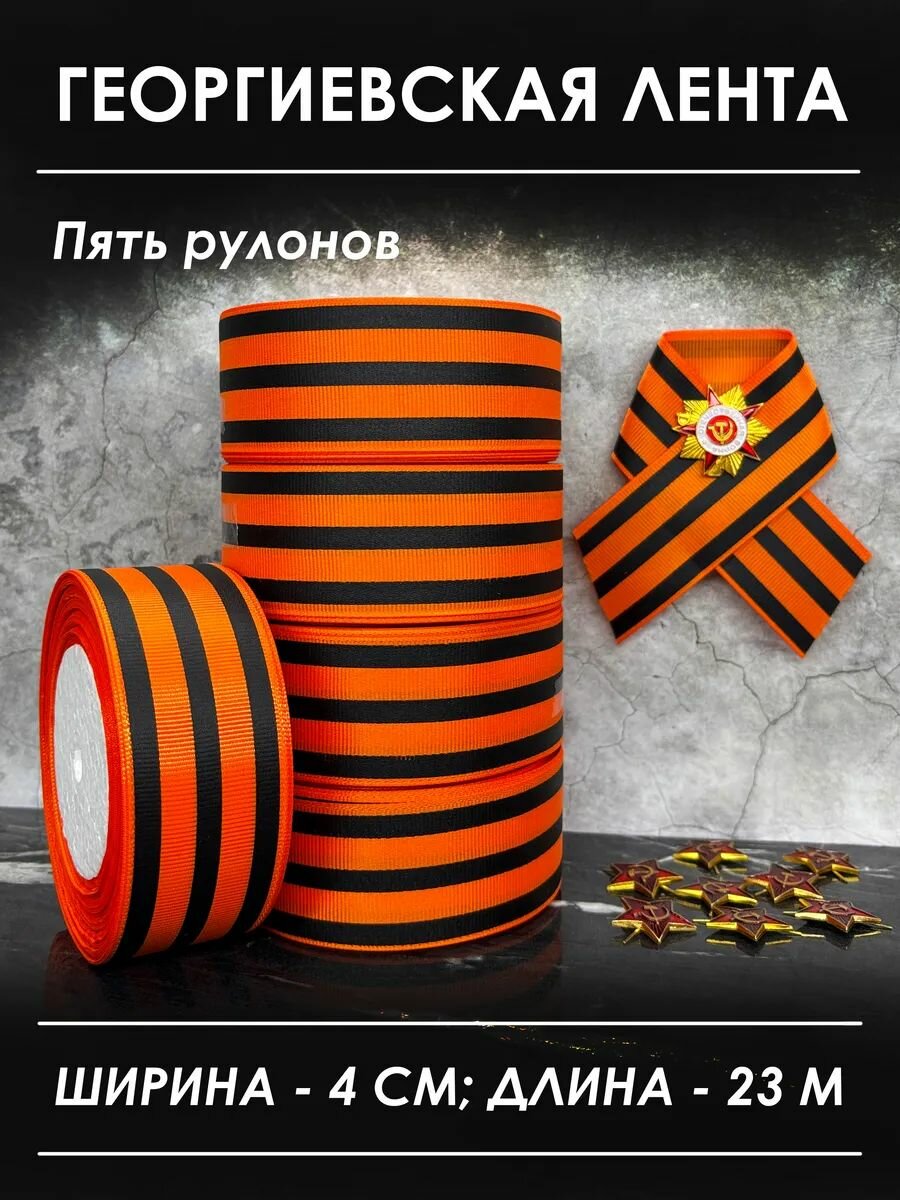 Георгиевская лента репсовая 4 см оранжевая и черная 5 шт.