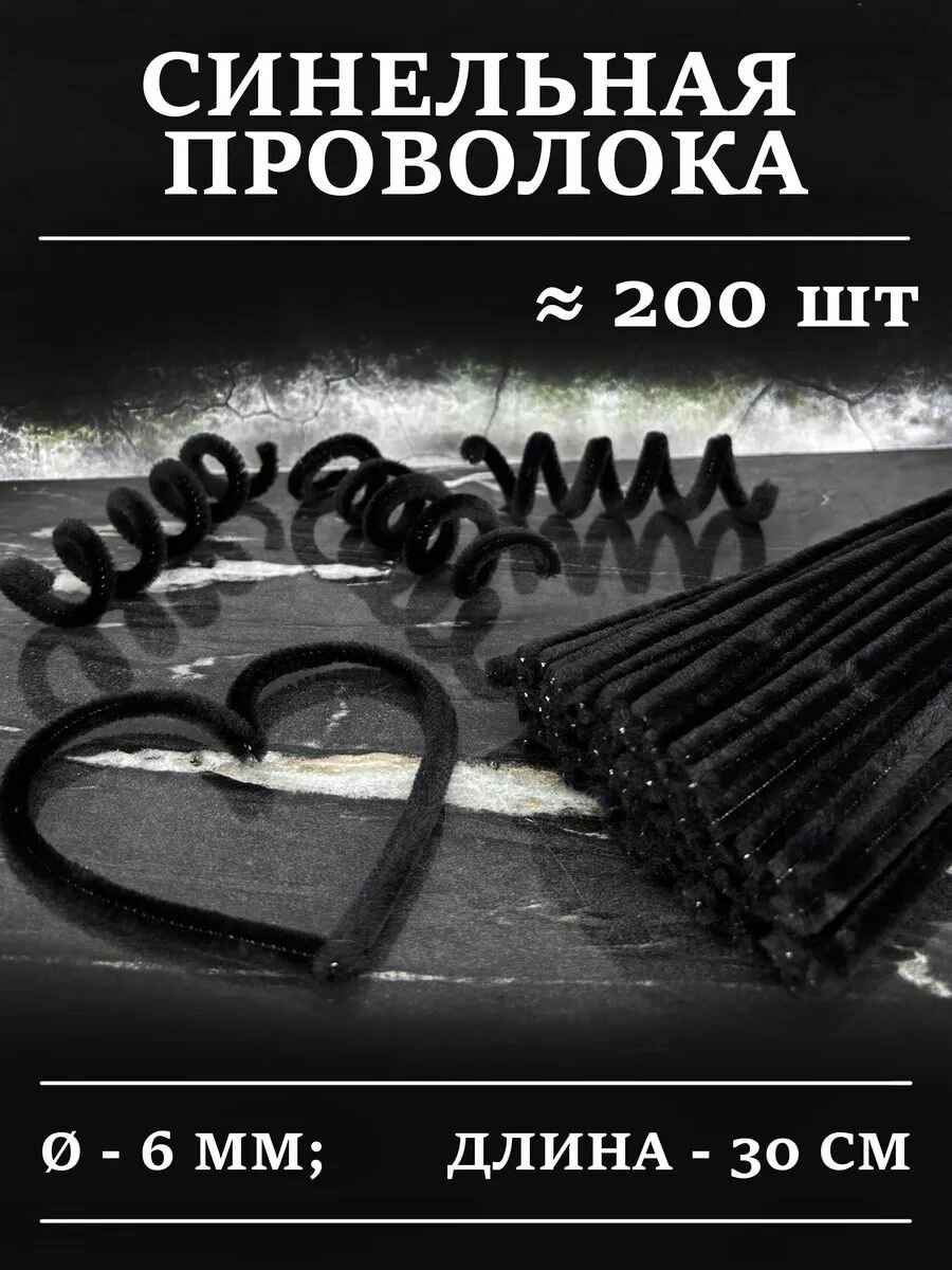 Синельная проволока 200 шт пушистая набор для творчества