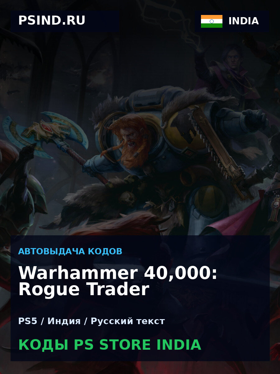Warhammer 40,000: Rogue Trader PS5 — PlayStation Store Индия, цифровая версия