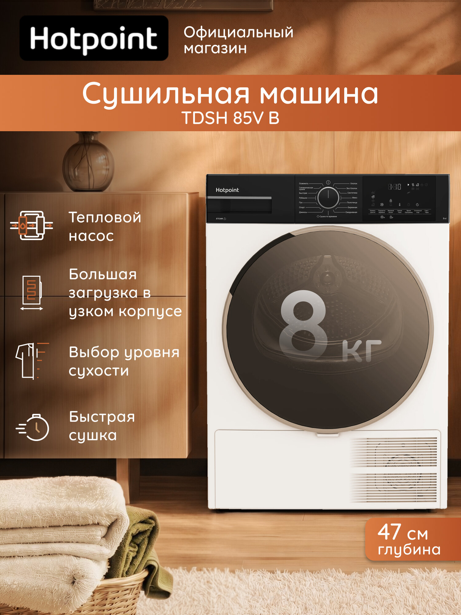 Сушильная машина Hotpoint TDSH 85V B, 8 кг, дисплей, тепловой насос, белый/черный