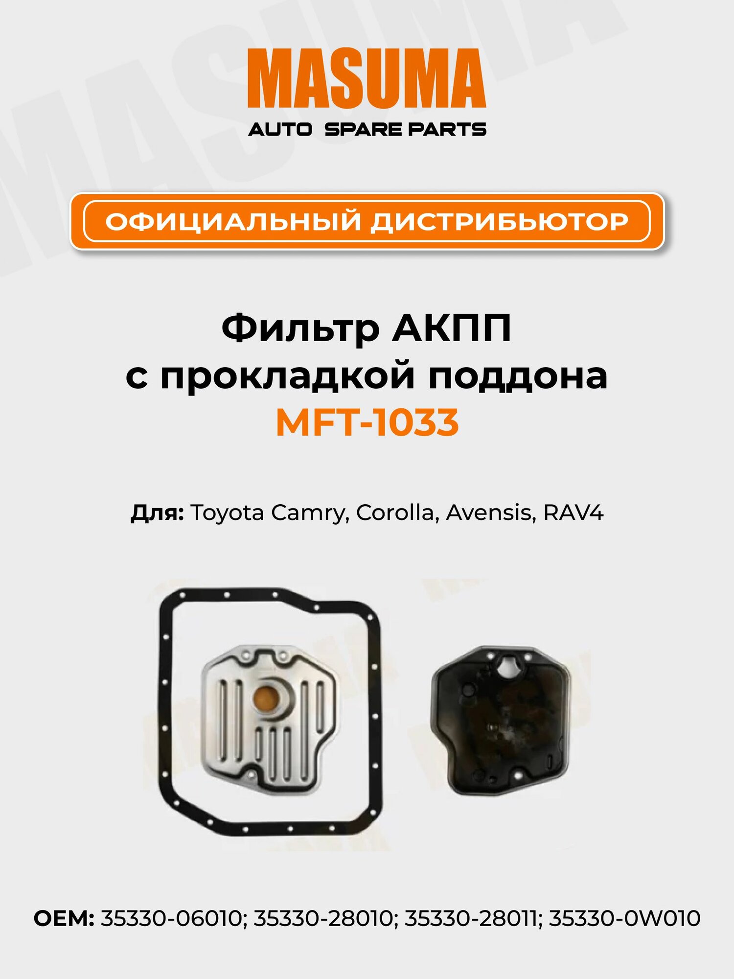 Фильтр АКПП Masuma MFT-1033 для Toyota Camry, Corolla, Avensis, RAV4