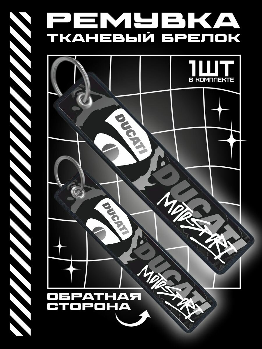 Брелок для ключей автомобиля ремувка Ducati