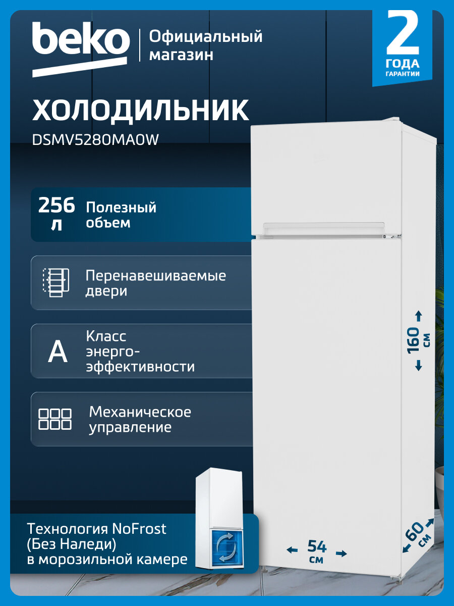 Двухкамерный холодильник Beko DSMV5280MA0W, 256 л, капельная система, белый