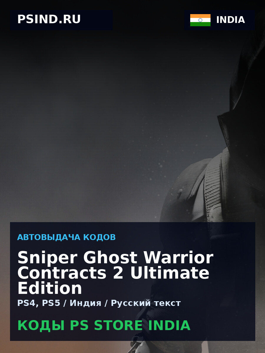 Sniper Ghost Warrior Contracts 2 Ultimate Edition PS4, PS5 — PlayStation Store Индия, цифровая версия