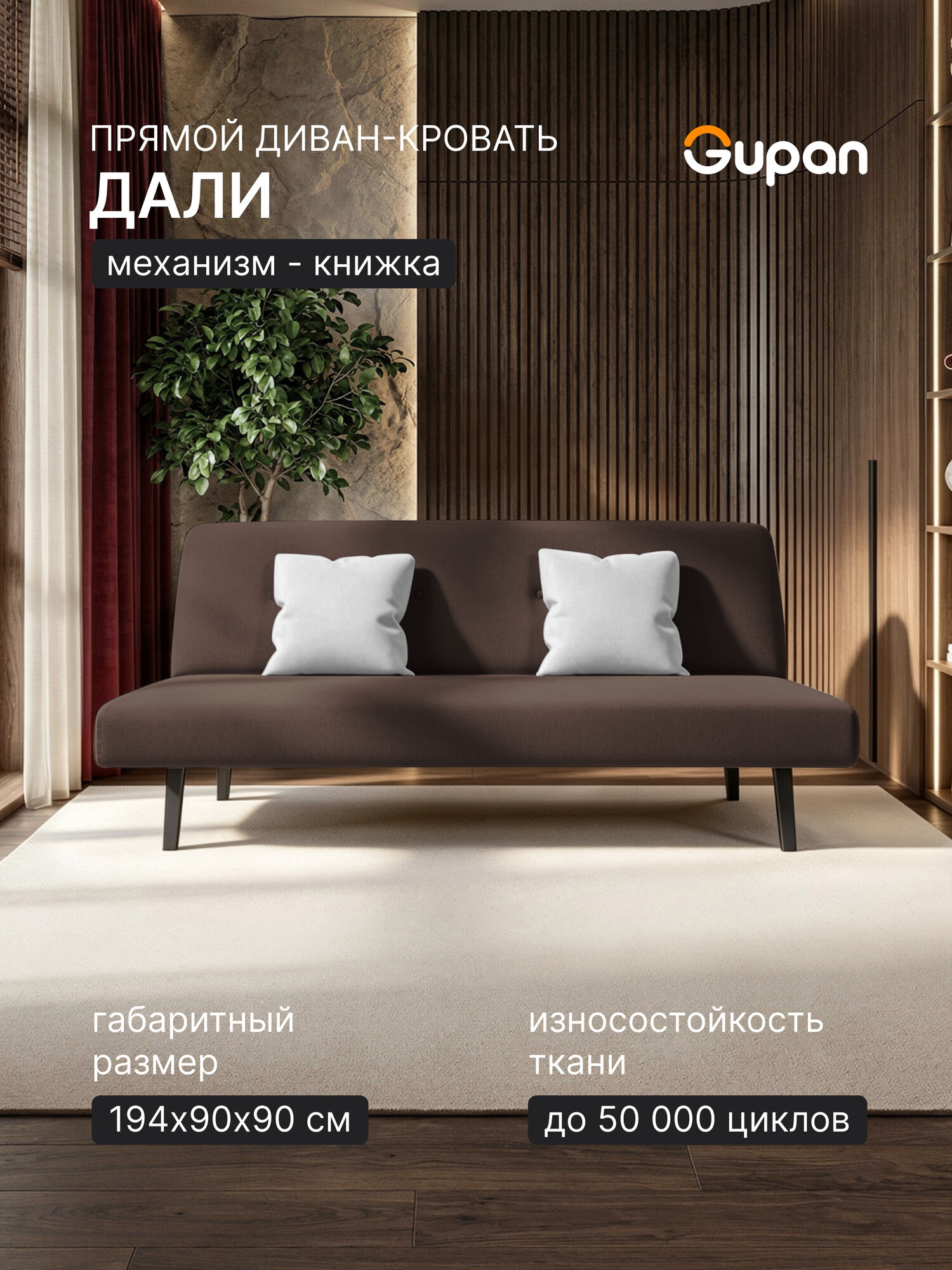 Диван кровать Gupan Дали Велюр Амиго Темно-Коричневый, раскладной, механизм книжка, беспружинный