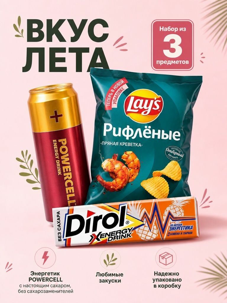 Lay's Пряная креветка, POWERCELL вишня, Дирол энергетик