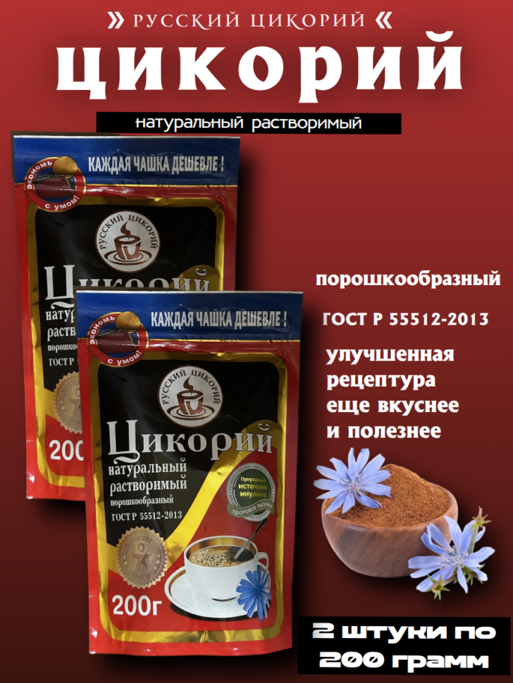 Цикорий Русский 200 грамм 2 штуки