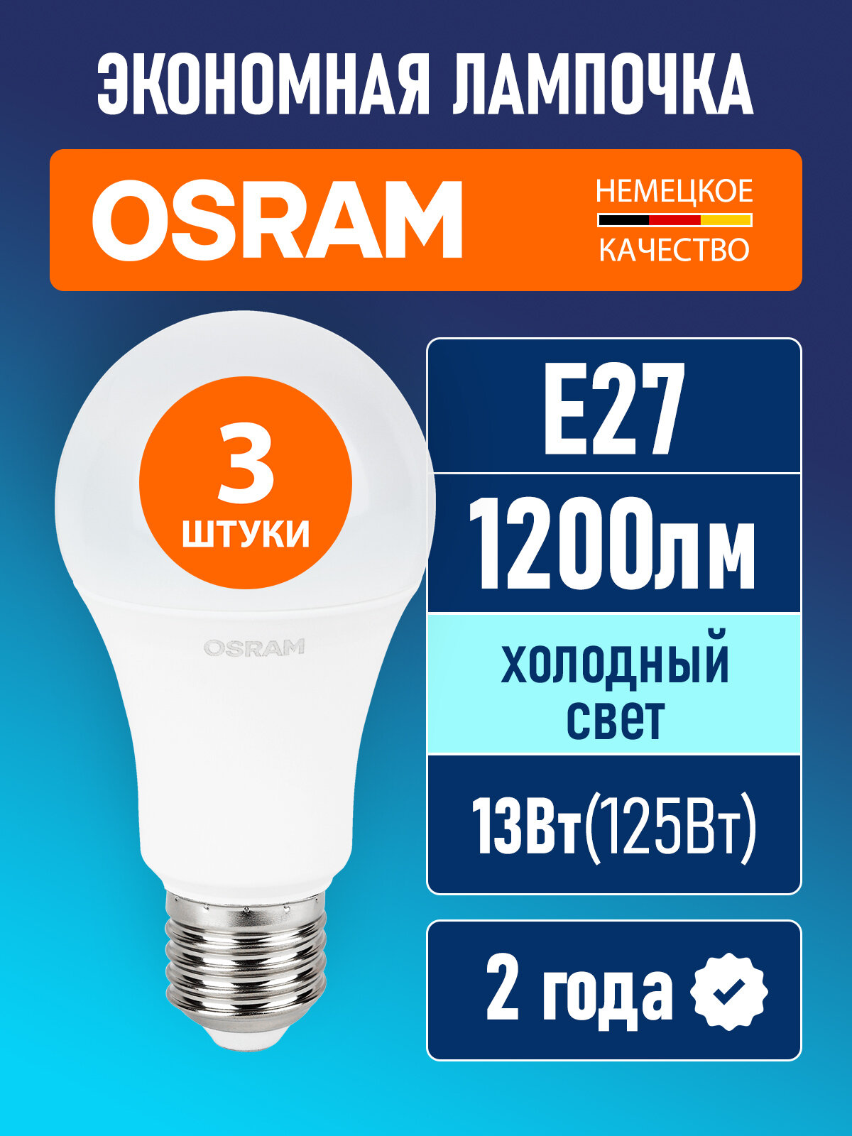 Лампочки светодиодные E27 OSRAM LED Value A 1200лм 13Вт замена 125Вт 6500К холодный свет 3 шт