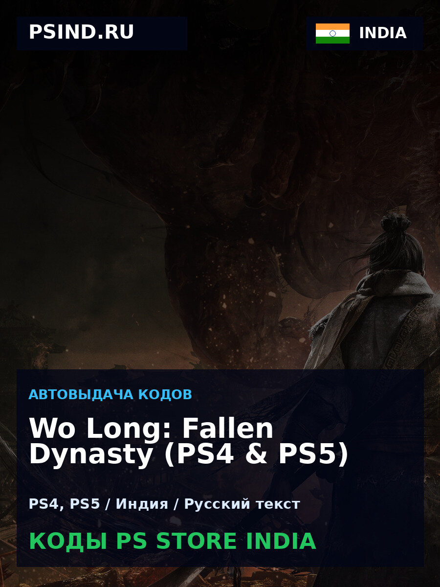 Wo Long: Fallen Dynasty (PS4 & PS5) PS4, PS5 — PlayStation Store Индия, цифровая версия