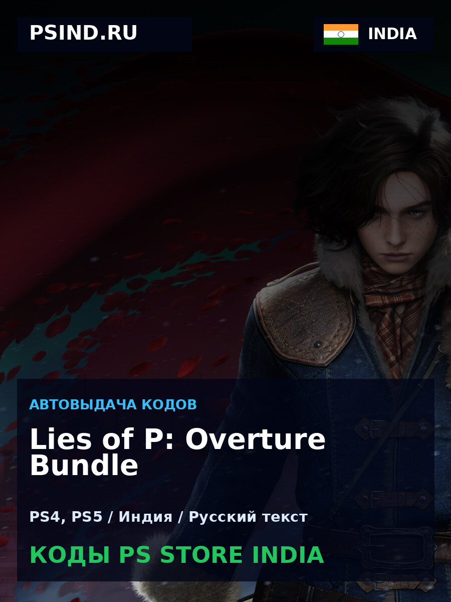 Lies of P: Overture Bundle PS4, PS5 — PlayStation Store Индия, цифровая версия