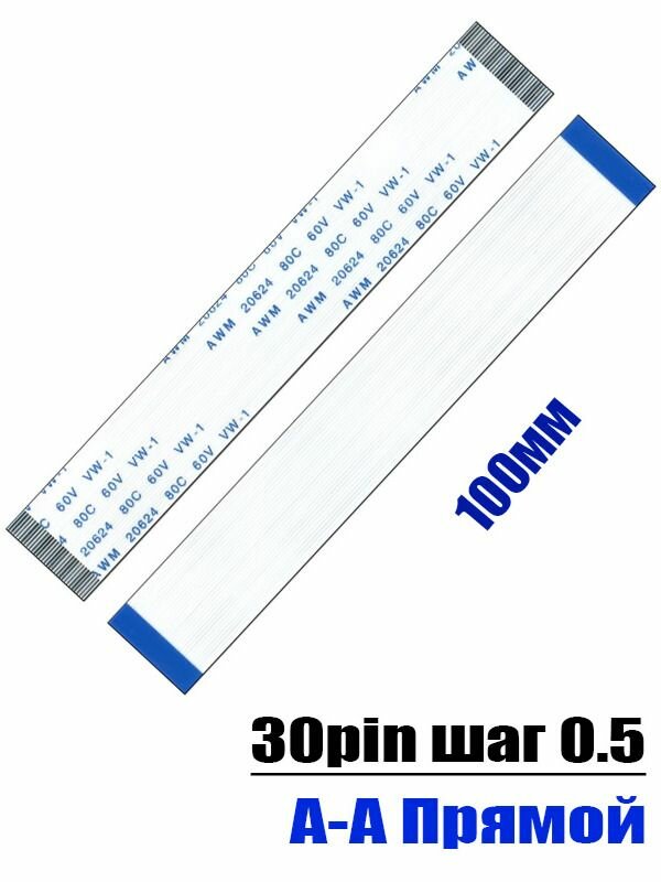 Шлейф ленточный 20624 30pin шаг 0.5 FPC длина 100мм прямой
