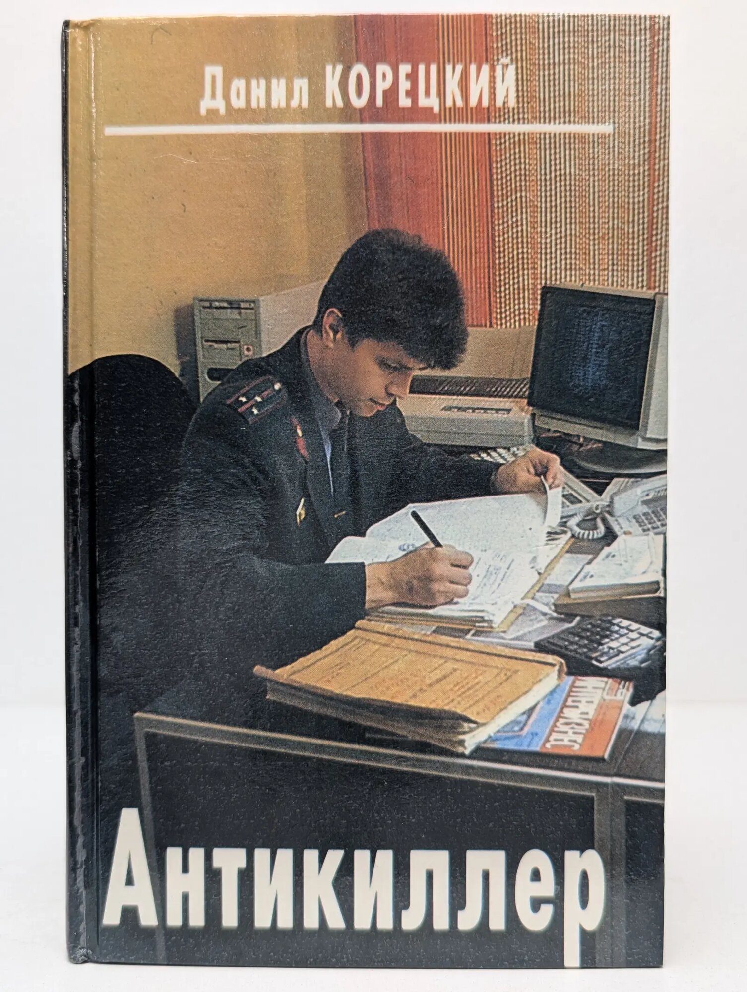 Антикиллер Корецкий Данил Аркадьевич 1995