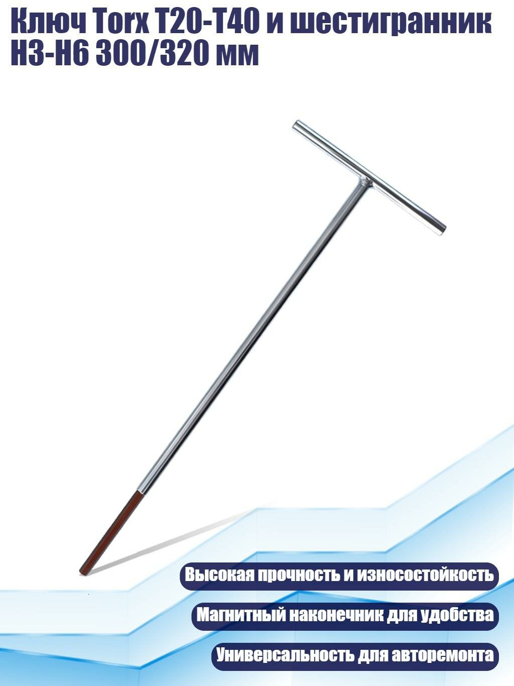 Ключ Torx T20-T40 и шестигранник H3-H6 300/320 мм, H4