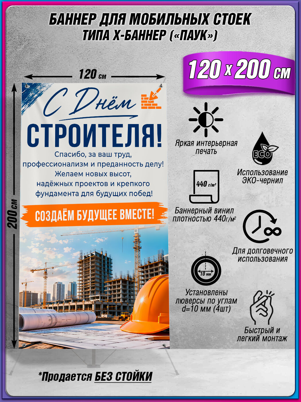 Баннер (фотозона) на День строителя (второе воскресенье августа) / Полотно для мобильного X-баннерного стенда Паук / 120x200 см.