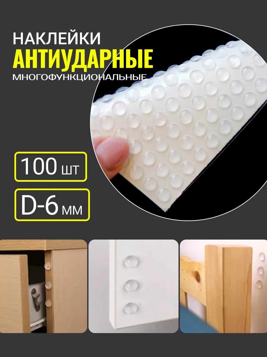 Самоклеящиеся мебельные накладки D-6мм, 100 шт