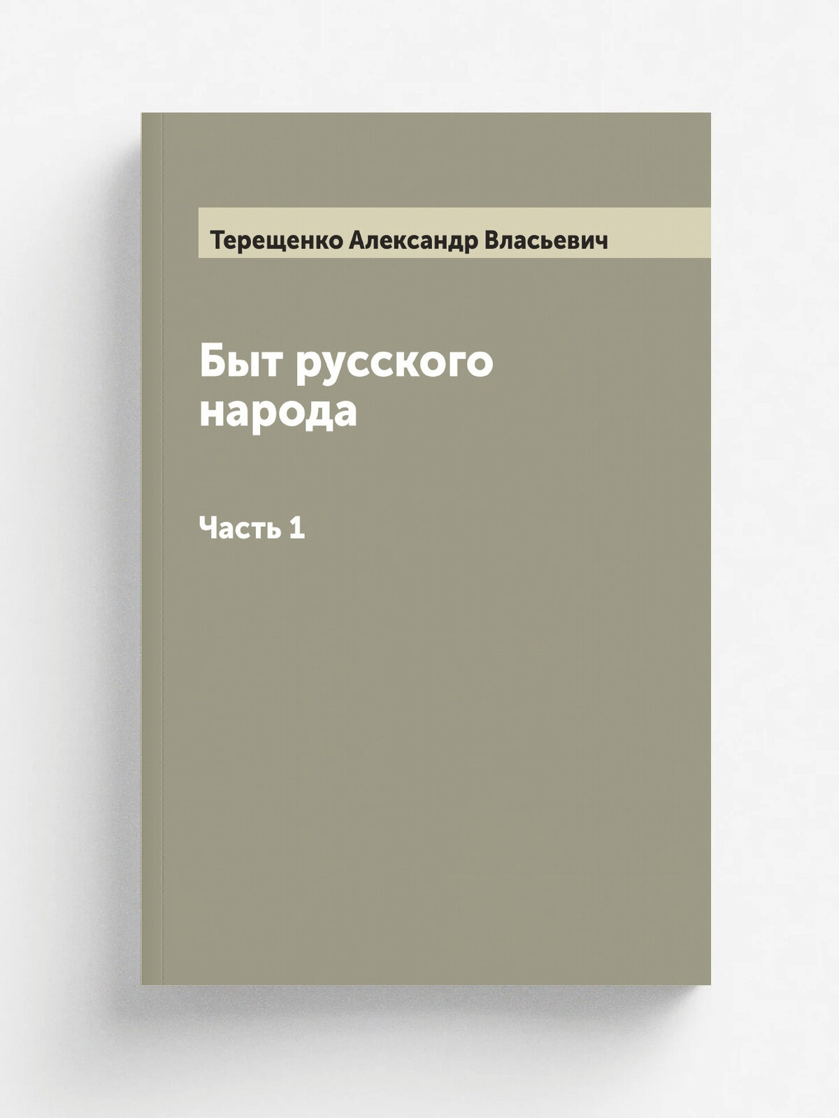 Быт русского народа. Часть 1