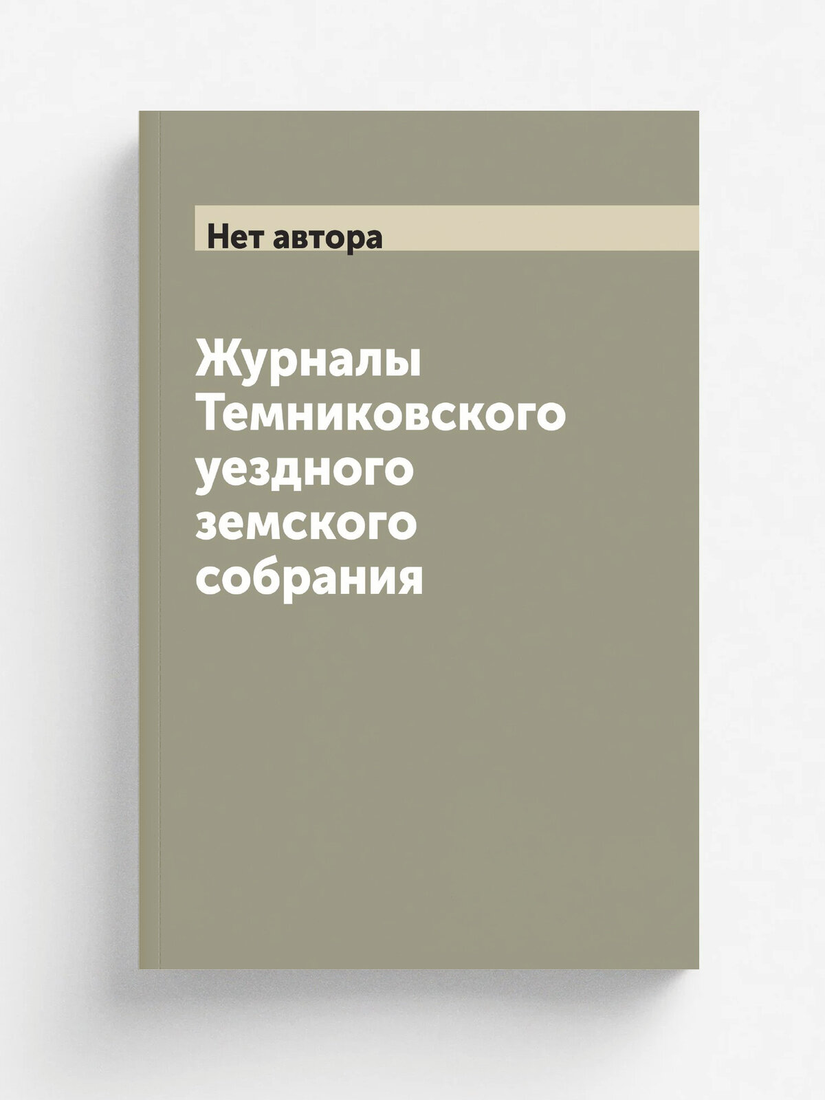Журналы Темниковского уездного земского собрания