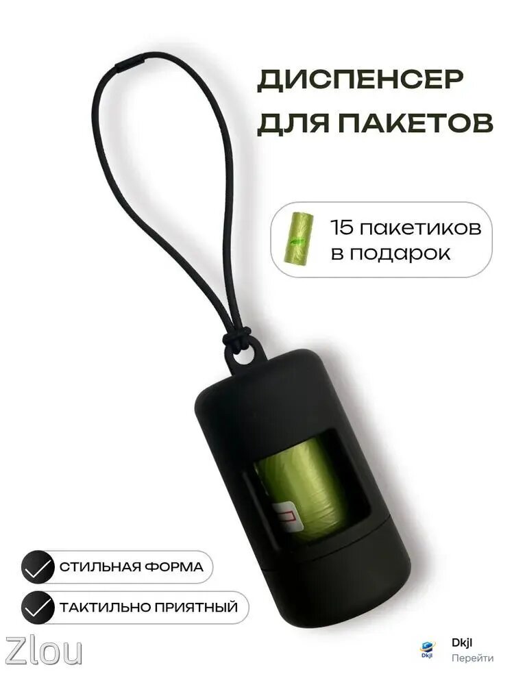 Диспенсер для пакетов для собак, черный