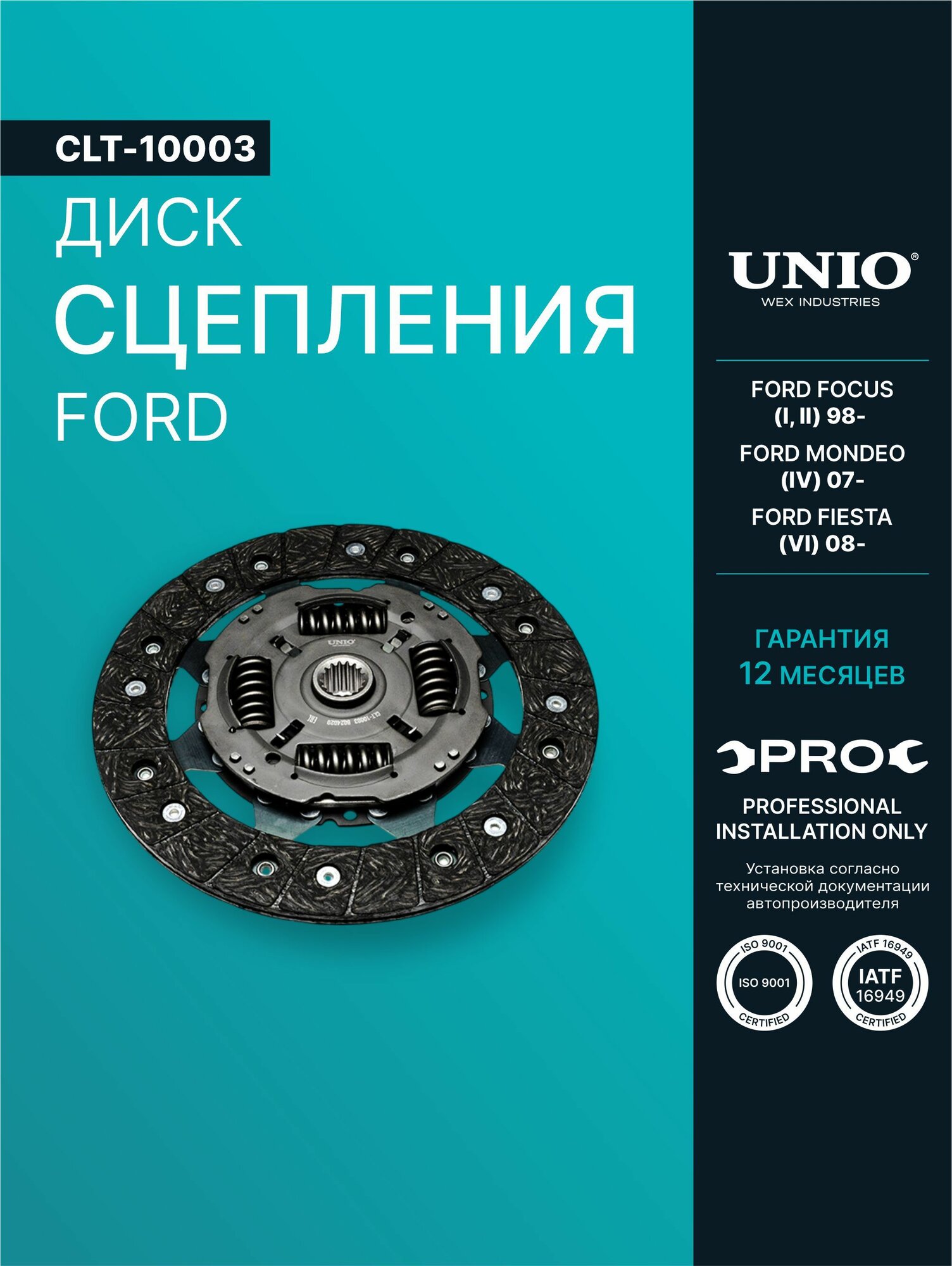 Диск сцепления Ford Focus I, II 98-, Mondeo IV 07-, Fiesta VI 08-