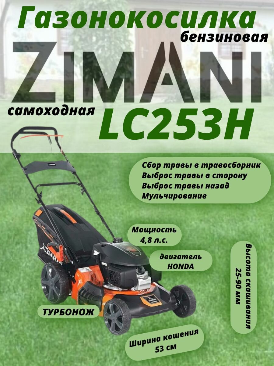 Газонокосилка бензиновая ZimAni LC253H