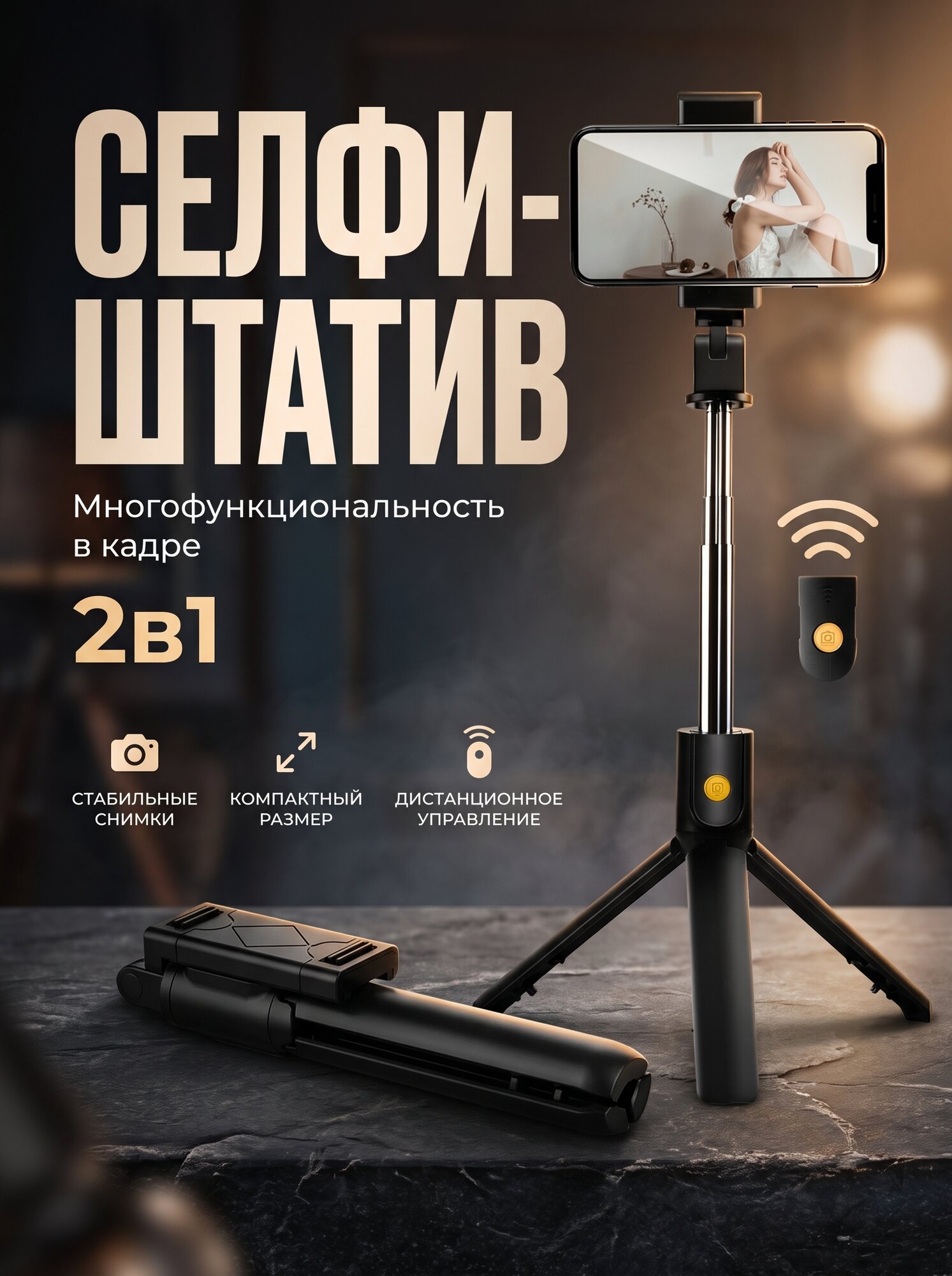 Многофункциональный штатив и селфи-палка для смартфона, стабильные снимки