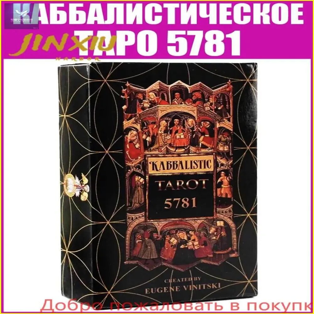 Гадальные карты Оккультное Каббалистическое Таро 5781-hyp