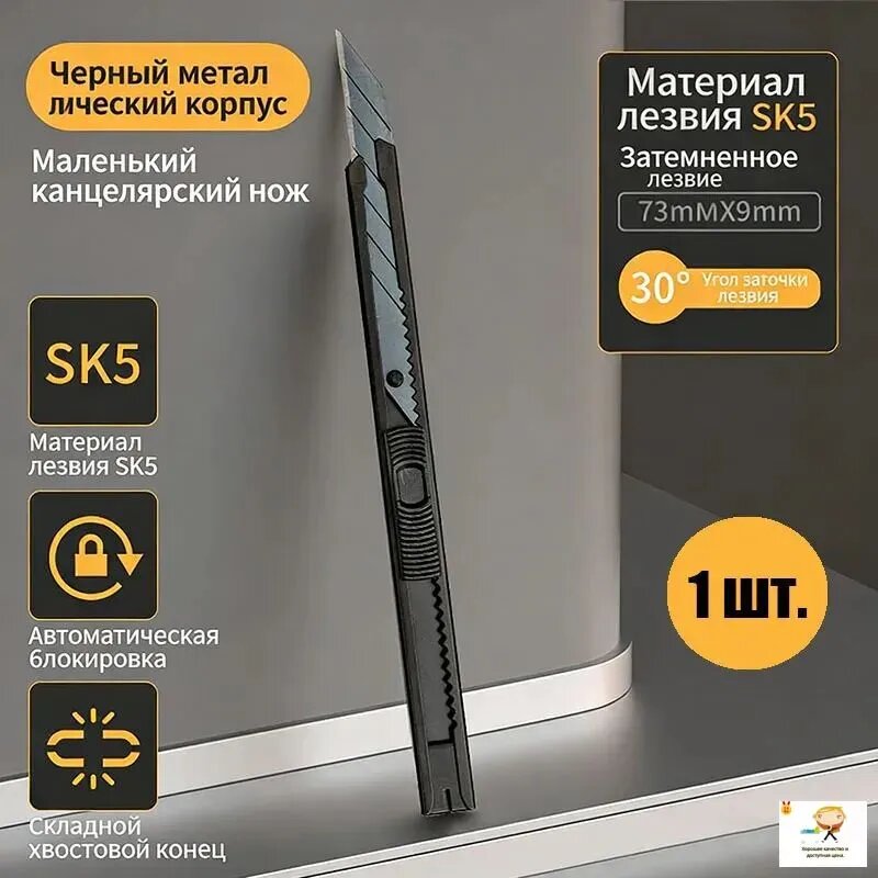 Нож канцелярский 9мм металлический, сталь SK5