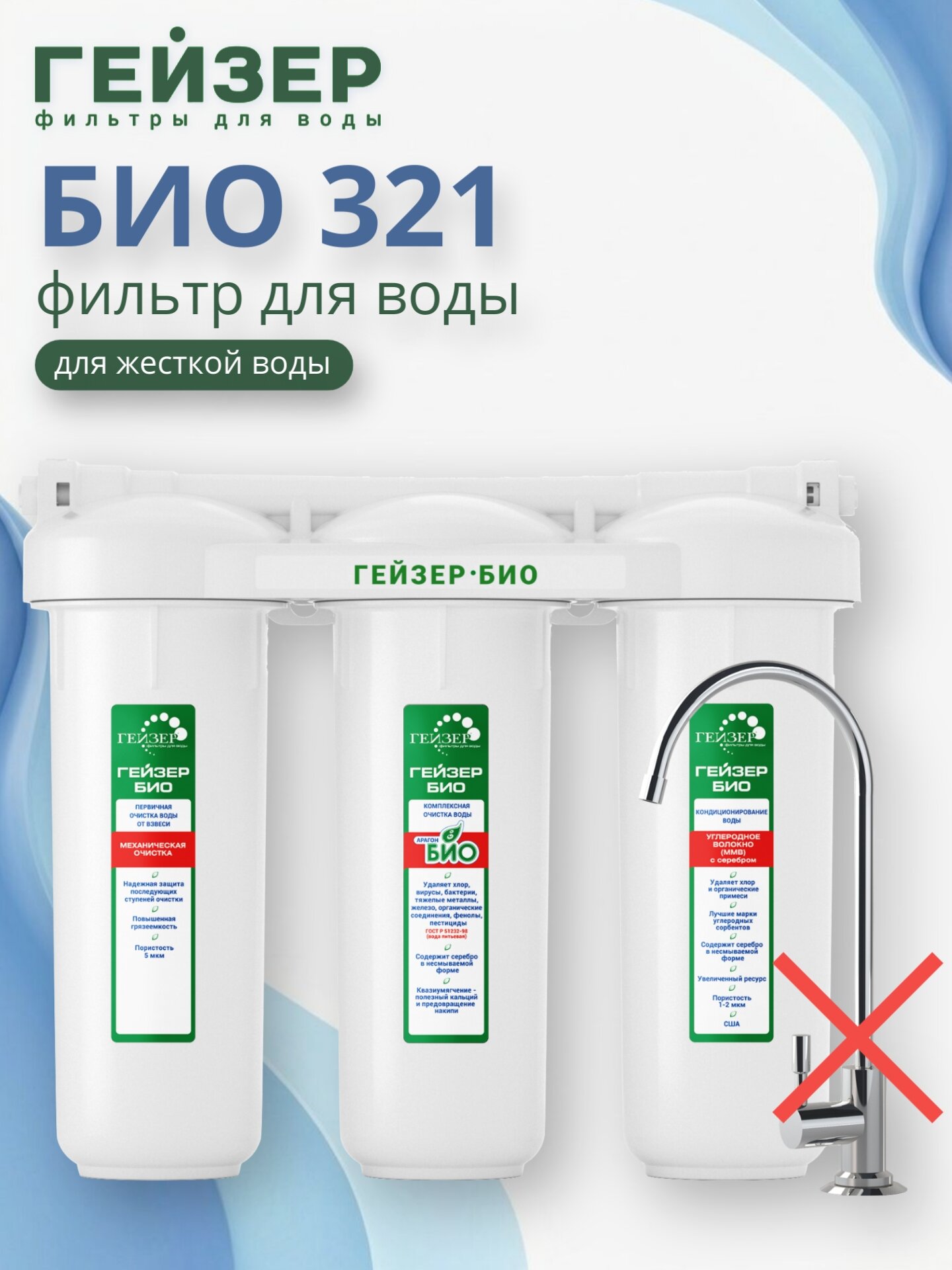 Фильтр для воды проточный под мойку для очистки жесткой воды Гейзер Био-321, без крана