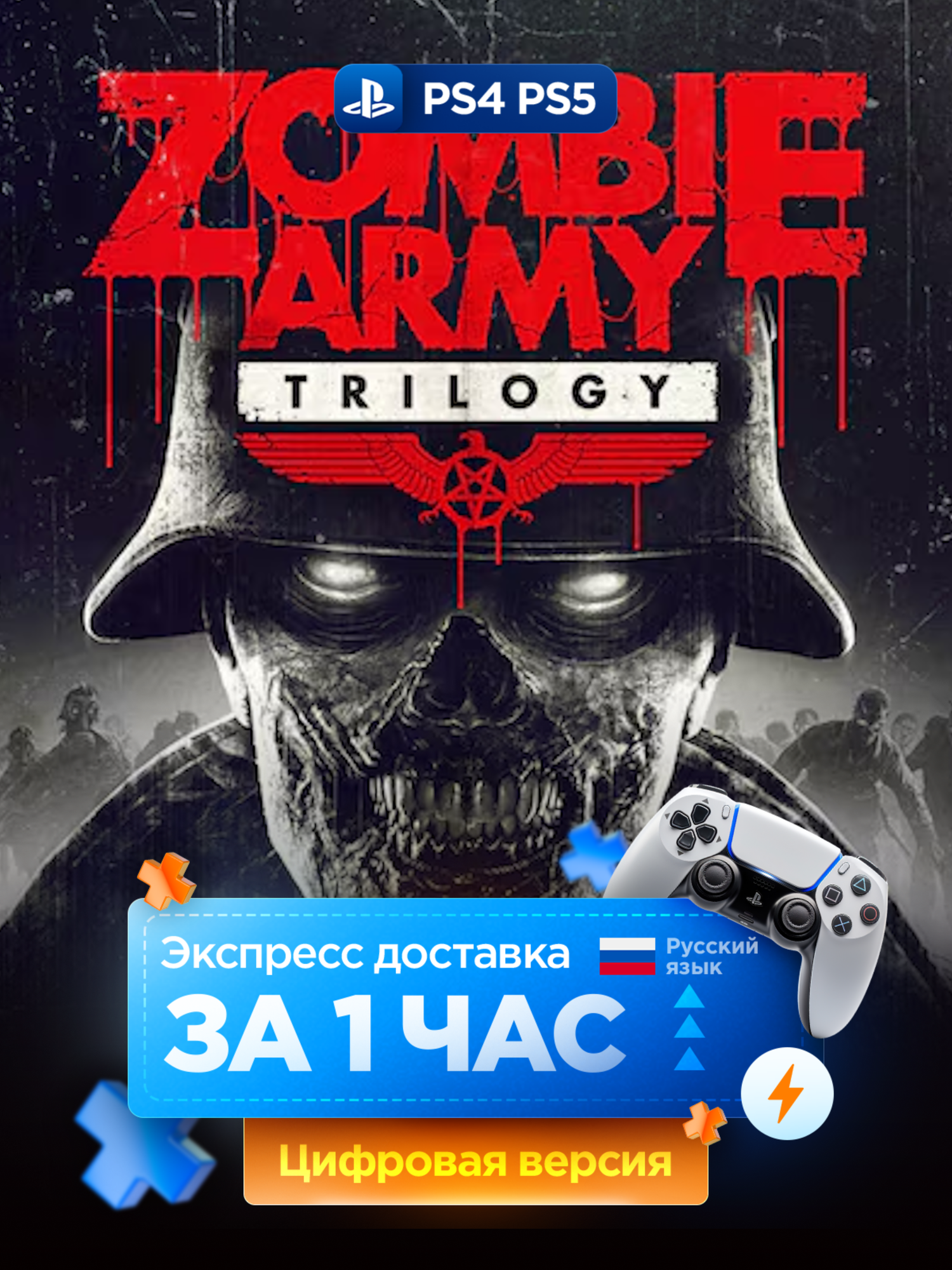 Игра Zombie Army Trilogy для PS4 и PS5 | Русские субтитры и интерфейс | PlayStation 4 и 5