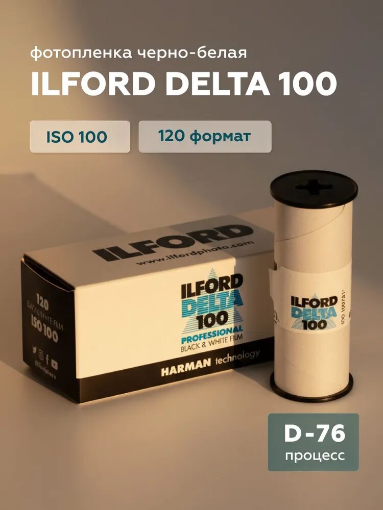 Фотопленка Ilford DELTA 100-120