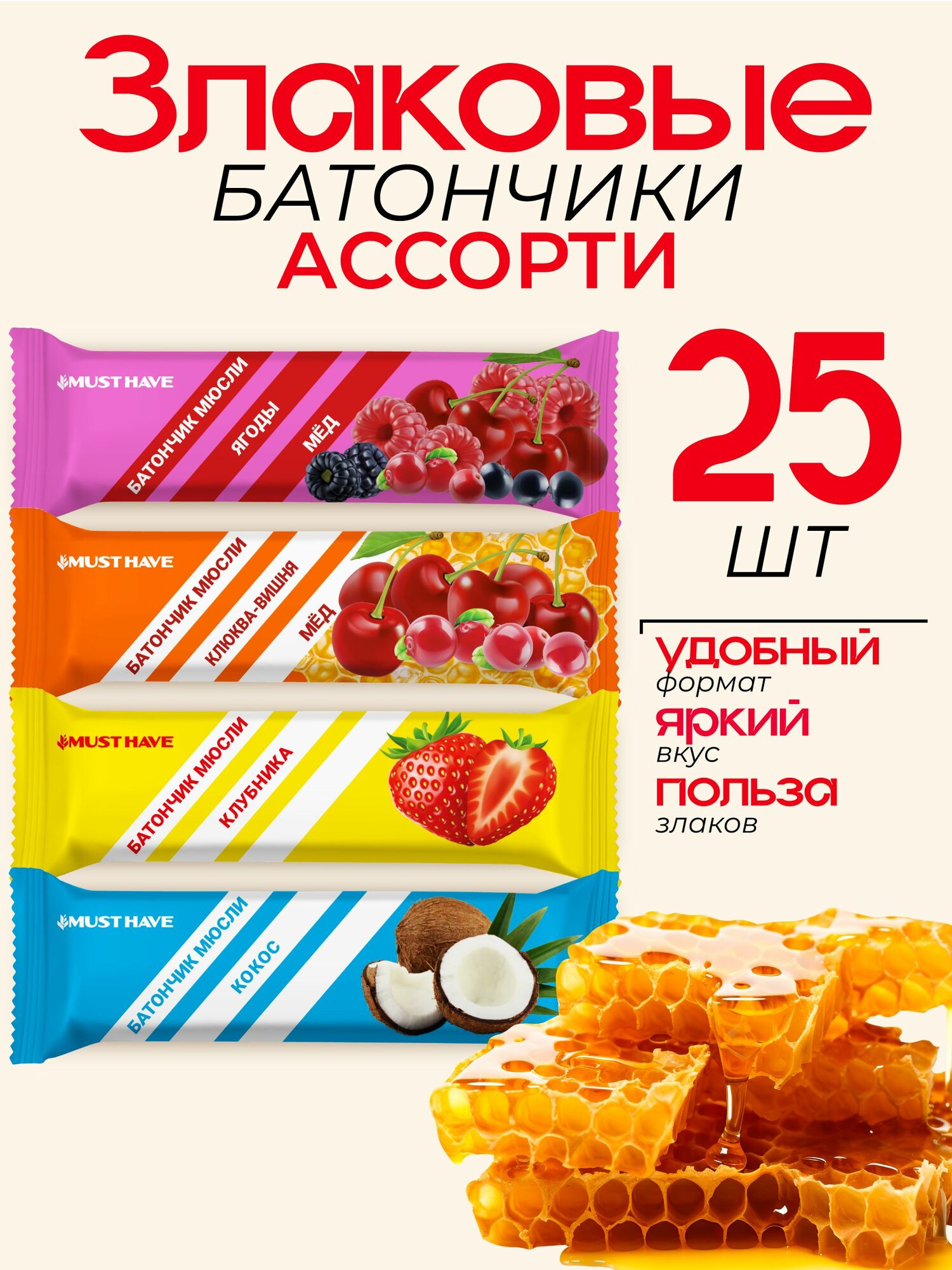 Злаковые батончики мюсли Must Have "Ассорти 4 вкуса" детские, фруктовые с кокосом набор 25 штук полезный перекус для школы в дорогу быстрый завтрак