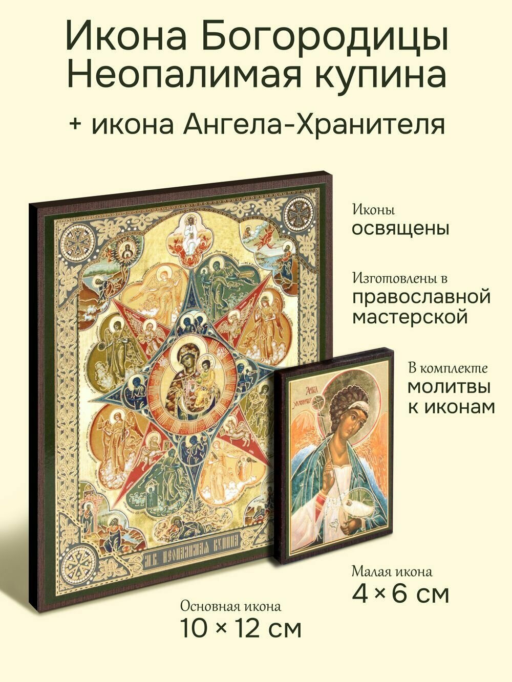 Икона Богородицы Неопалимая Купина + икона Ангела-Хранителя, освященные комплект икон два образа
