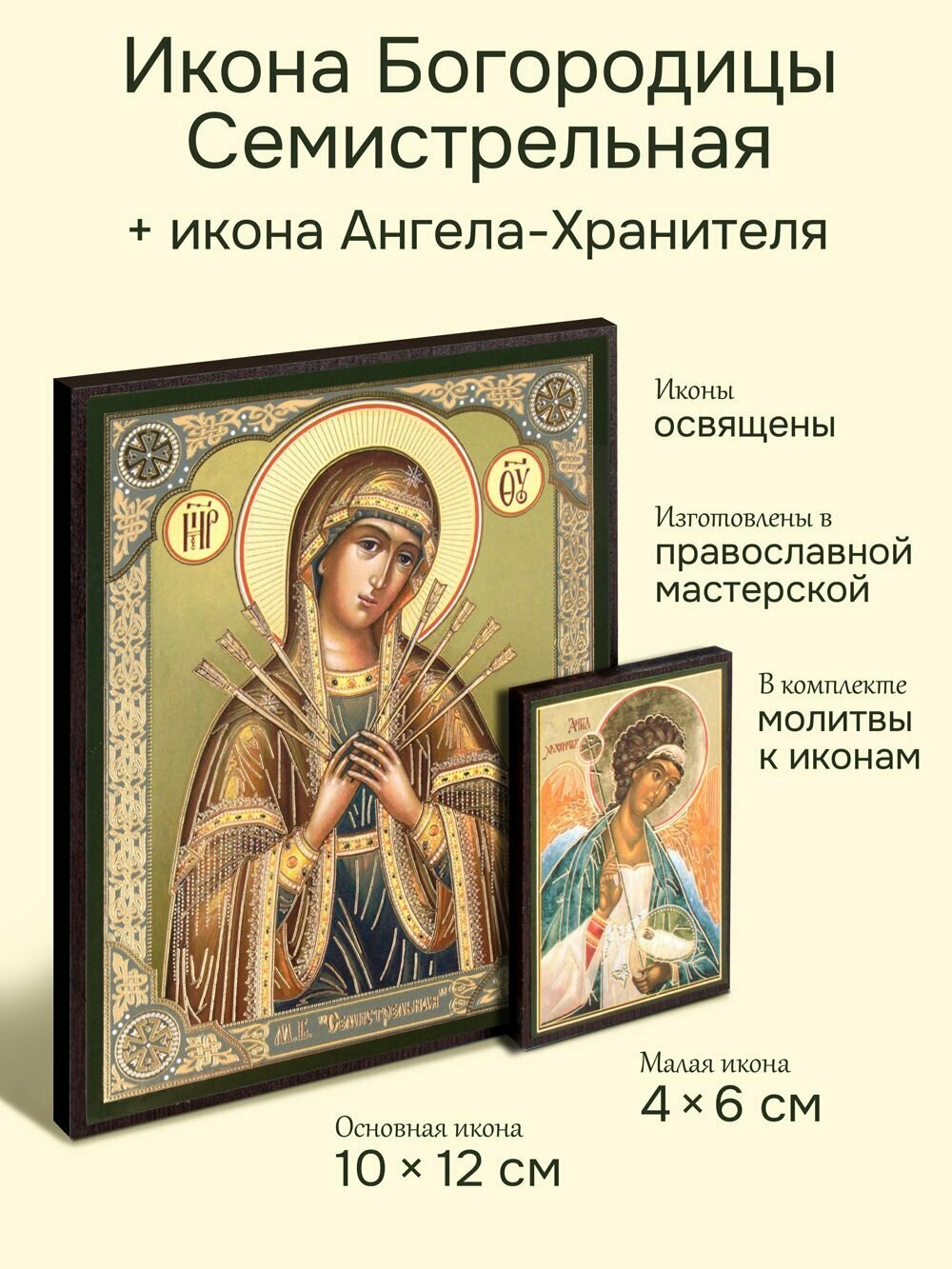 Икона Богородицы Семистрельная + икона Ангела-Хранителя, освященные набор икон для дома и молитвы