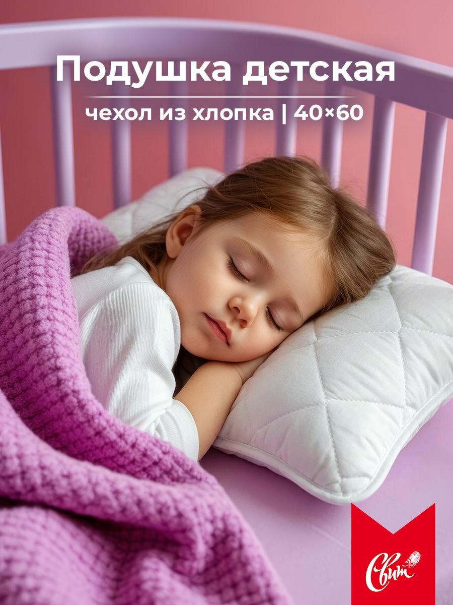 Подушка детская 40х60 см свит, чехол хлопок, лебяжий пух 10699/1