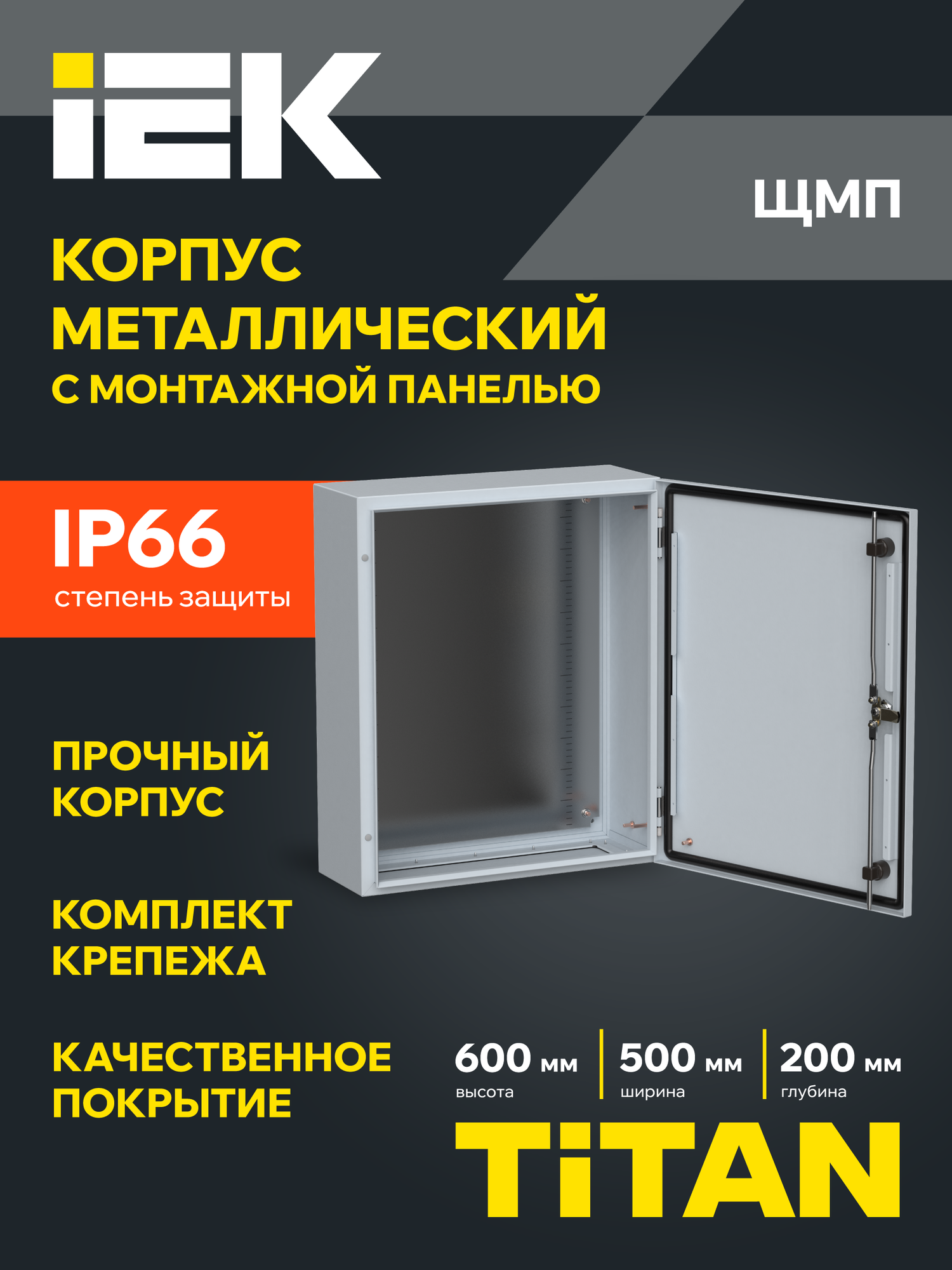 Щит автоматического управления IEK TITAN 5 ЩМП-60.50.20, металлический, навесной, IP66, серый, 600х500х200мм