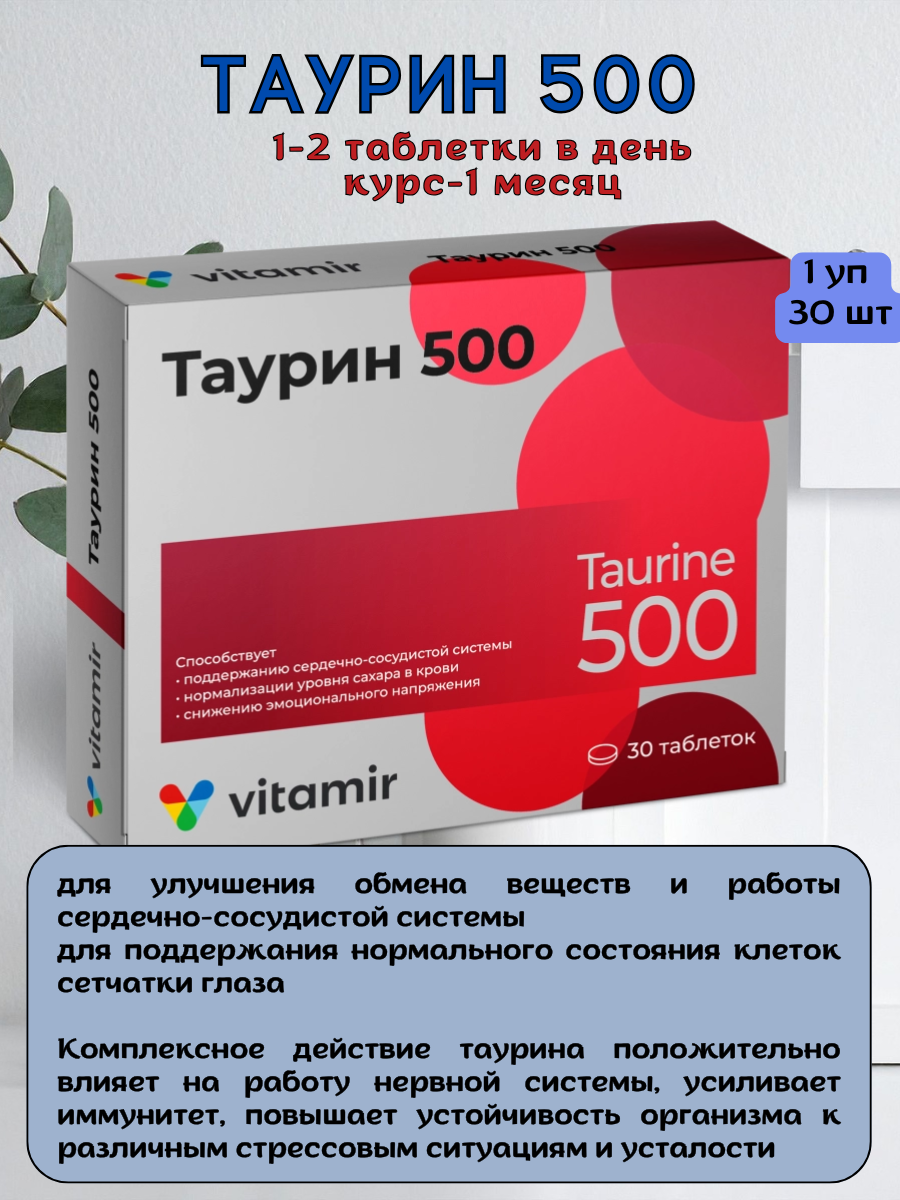 Витамир Таурин, Бад для сердца 1уп 30 таблеток