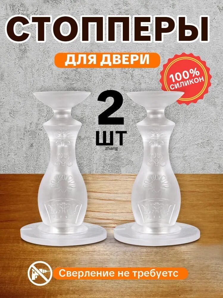 Ограничитель для двери, стоппер силиконовый настенный, фиксатор настенный прозрачный, набор 2 штуки. Размер 8х5х3 см.