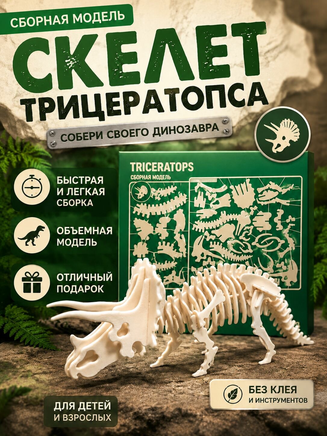 Динозавр - сборная модель скелета Трицератопс