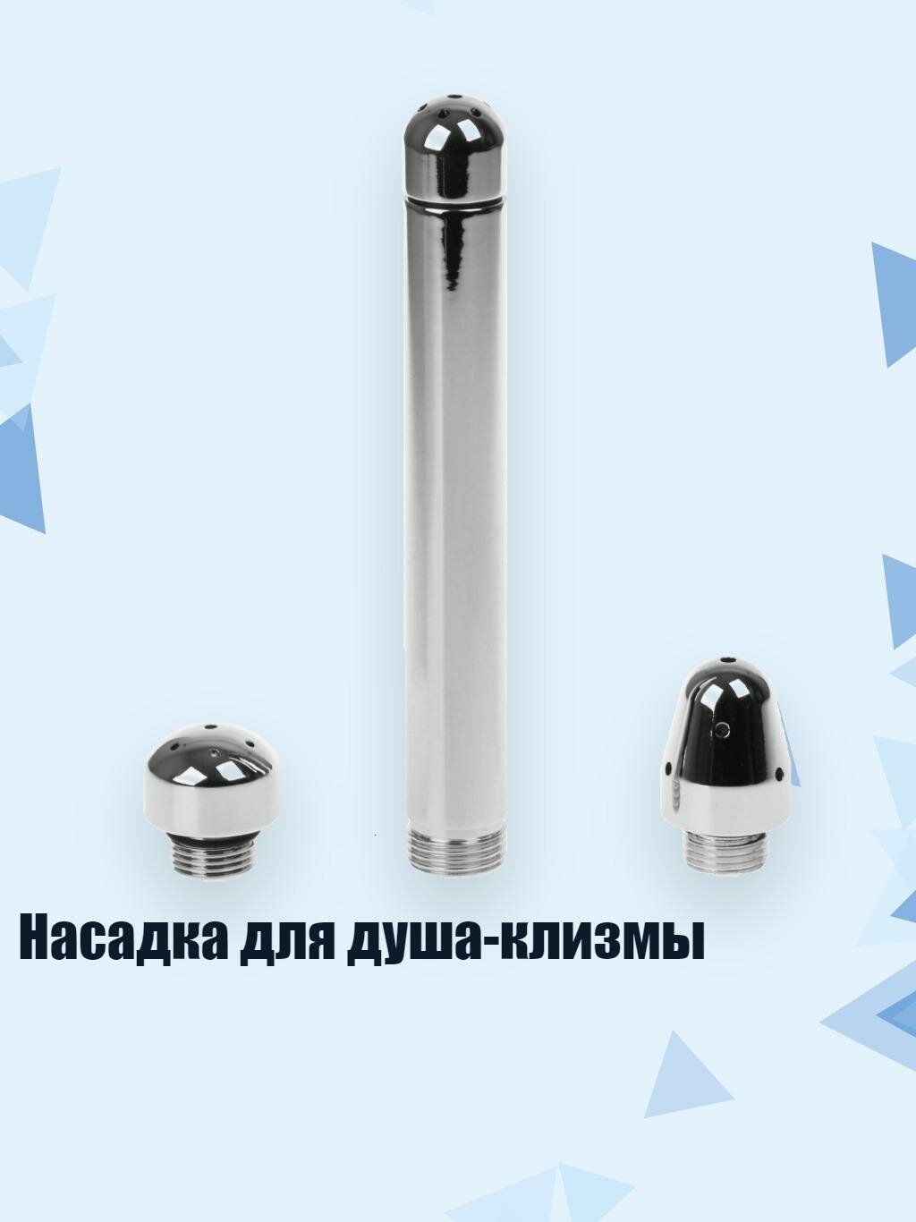 Насадка для душа-клизмы, Серебро