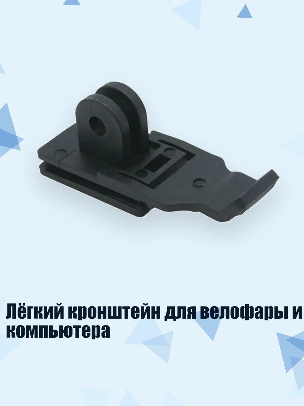 Лёгкий кронштейн для велофары и компьютера