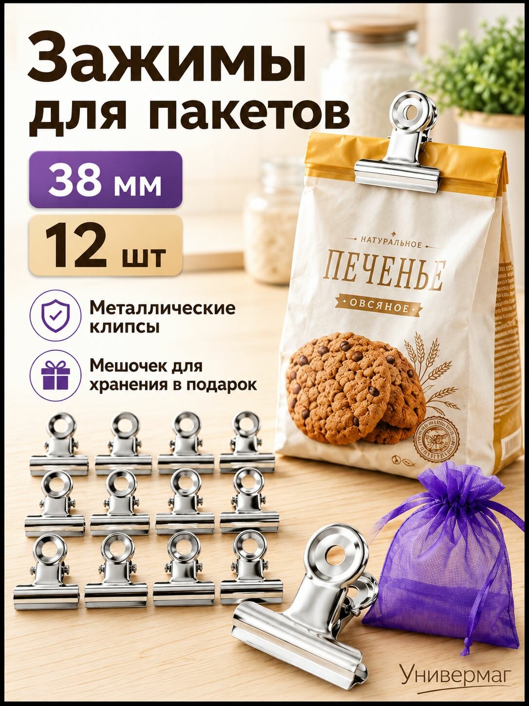 Зажим кухонный, 12 шт для кухни
